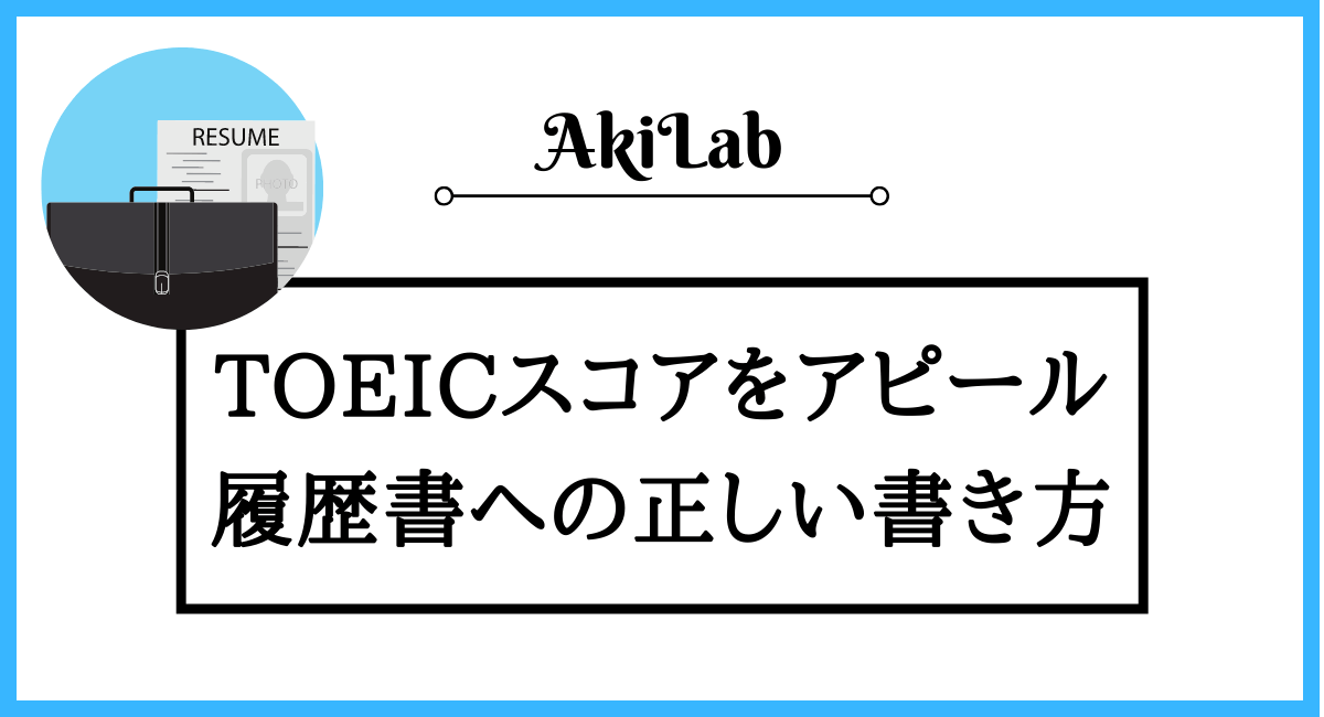 TOEICスコアの正式名称は？履歴書への正しい書き方を解説！ | TOEICラボ