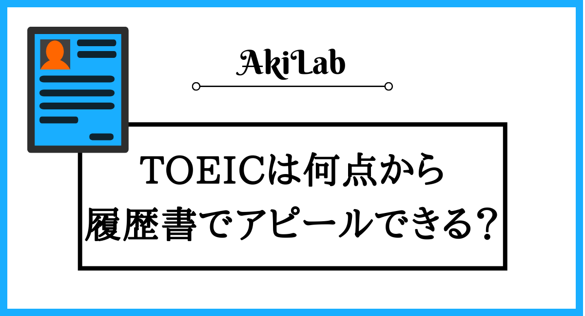 TOEICは何点から履歴書に書ける？データを見て確認しよう！ | TOEICラボ