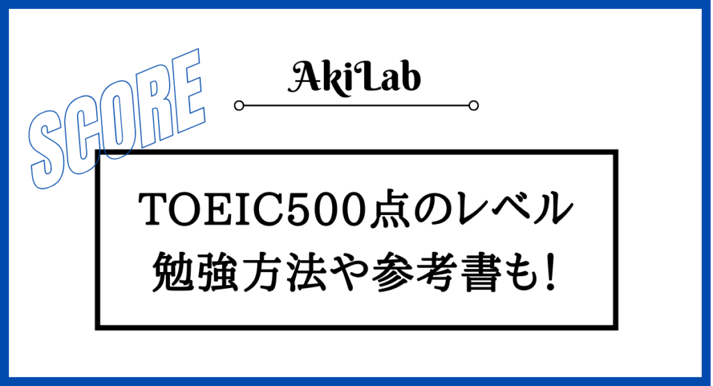 TOEIC500点のレベル・難易度は？おすすめ勉強方法を詳しく解説 | TOEICラボ