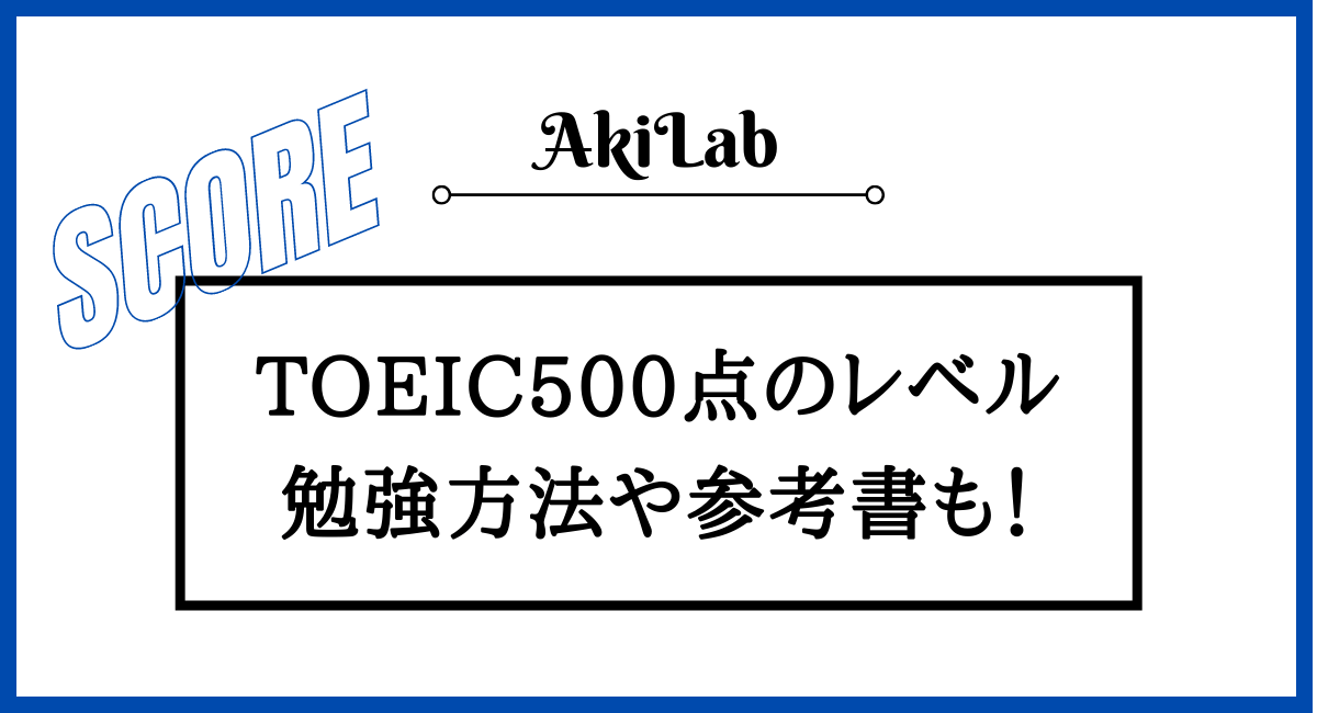 TOEIC500点のレベル・難易度は？おすすめ勉強方法を詳しく解説 | TOEICラボ