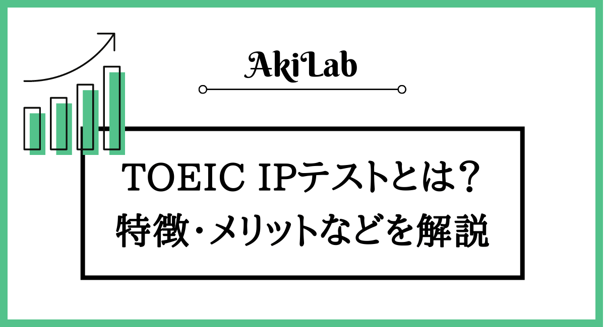 「TOEIC IPテスト」とは？特徴や公開テストとの違いを解説 | TOEICラボ