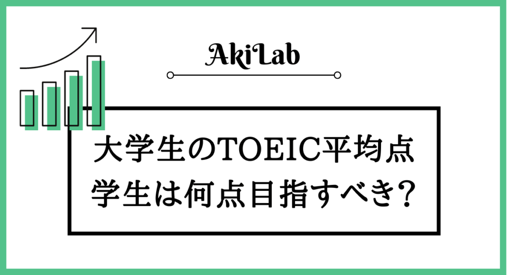 大学生のTOEIC平均点は？学生は何点を目指すべきか解説！ | TOEICラボ
