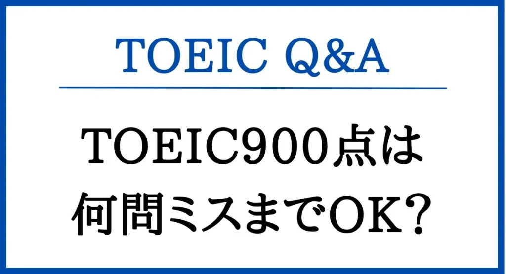 TOEIC900点は何問ミスまで許されますか？ | TOEICラボ