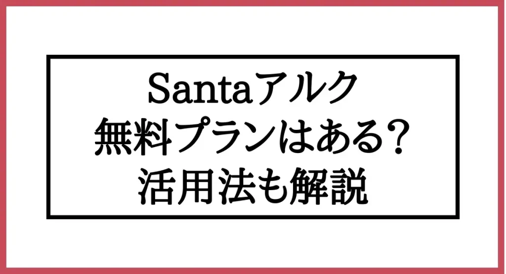 Santaアルクは無料で利用できる？効果的な活用方法も解説！ | TOEICラボ