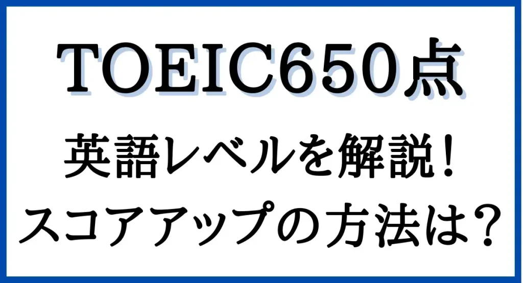 TOEIC650点のレベルを解説！就職活動での評価はどのくらい？ | TOEICラボ